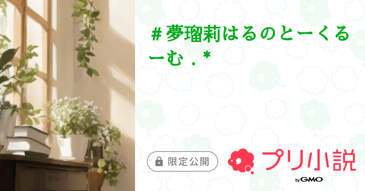 ＃夢瑠莉はるのとーくるーむ 【連載中】（夢瑠莉 はる 🖤🥐☘ ＠受験生さんの小説） 無料スマホ夢小説ならプリ小説 Bygmo